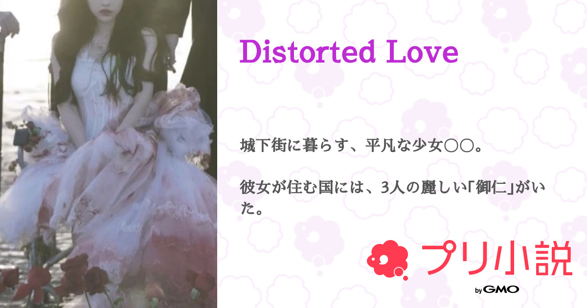 Distorted Love - 全35話 【連載中】（ノアさんの夢小説） | 無料スマホ夢小説ならプリ小説 byGMO